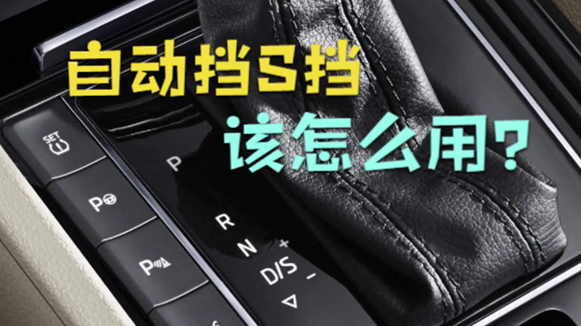 自动挡车的S挡该怎么用?这几种情况下用最.