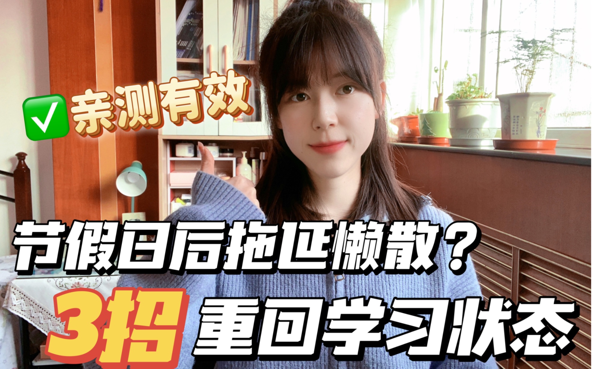 节后综合症?3招帮你恢复学习状态!