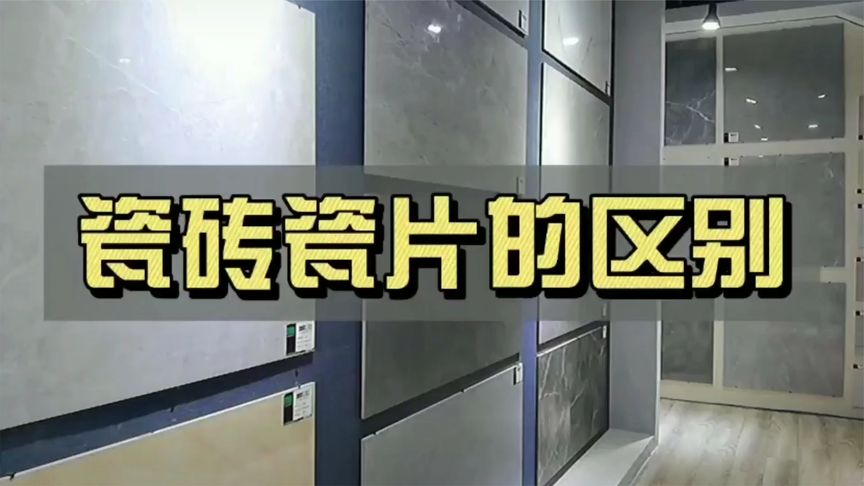 瓷砖与瓷片的区别！装修必备小常识快来看看吧
