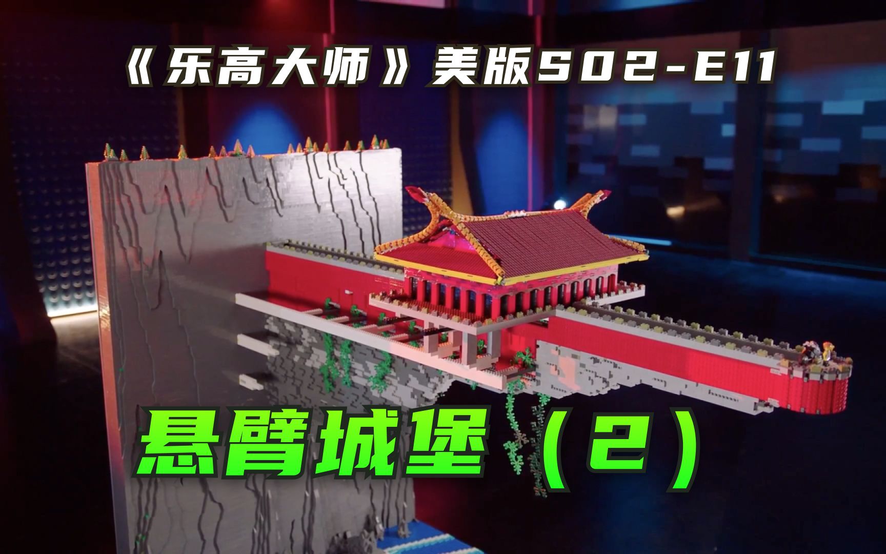第十一期:在悬崖峭壁上延伸出的城堡(2)