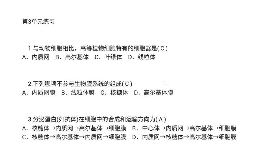 生物学考3细胞的基本结构练习