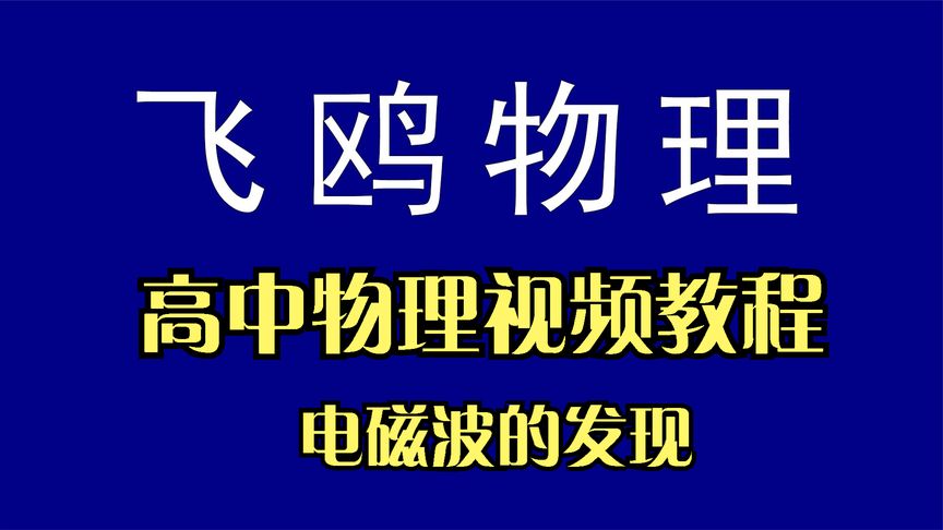 【飞鸥物理】高中物理教学视频 电磁振荡