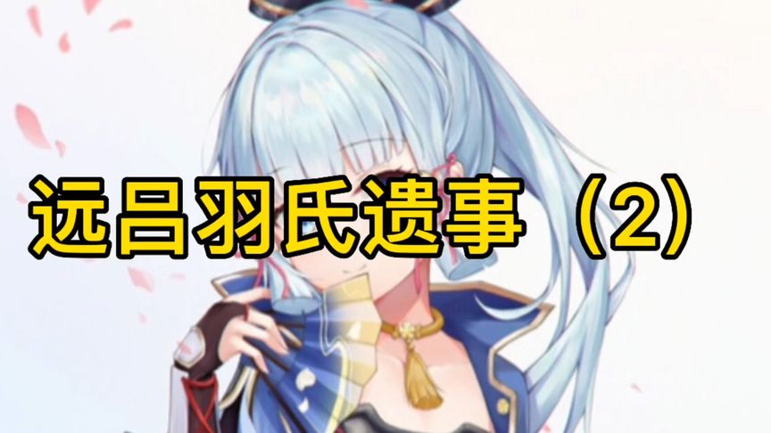 远吕羽氏遗事全攻略(第二集)解除稻妻雷电攻略