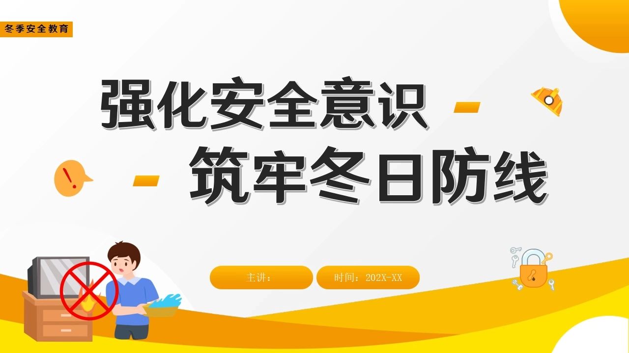 中小学校冬天安全教育培训讲座主题班会PPT课件模版
