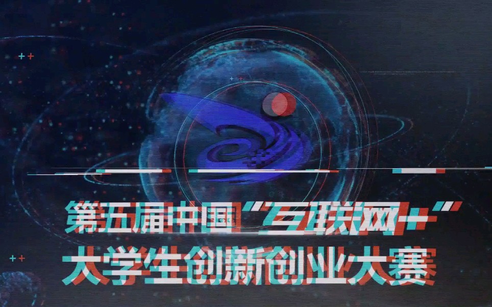 第五届“互联网+”大学生创新创业大赛宣传,你有没有想法一起来呢