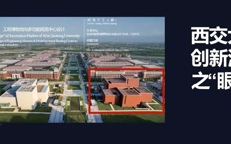 建筑案例分析-建筑学报2021第六期西交大创新港之眼-工程博物馆
