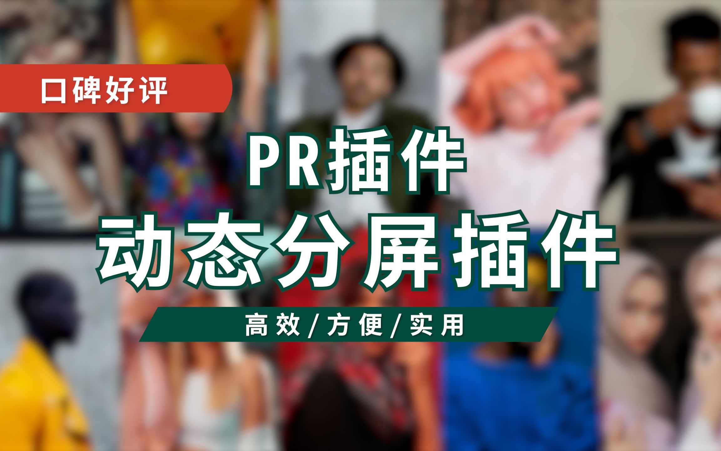 PR教程 PR动态分屏插件分享