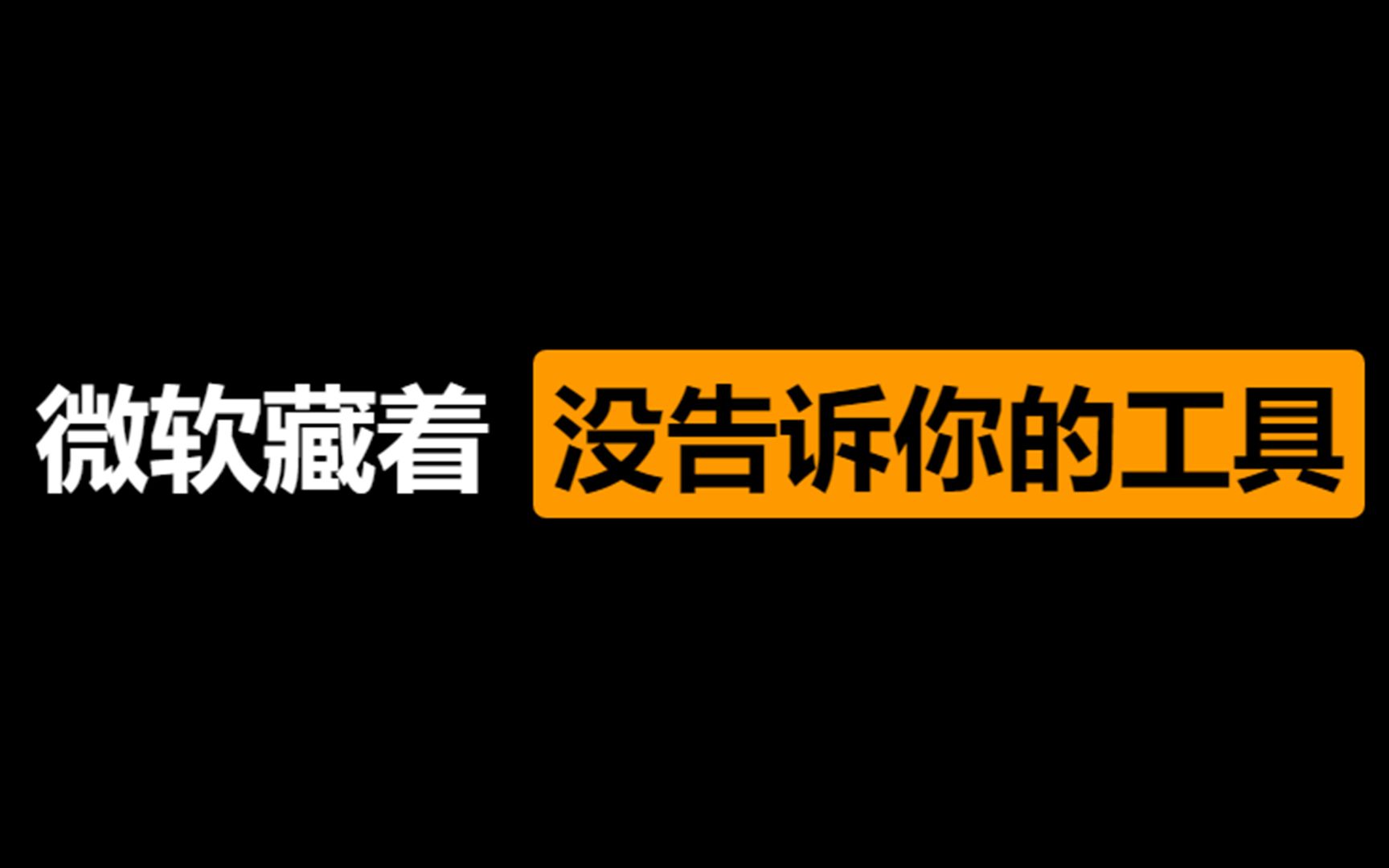 微软藏着没告诉你的工具 PowerToys