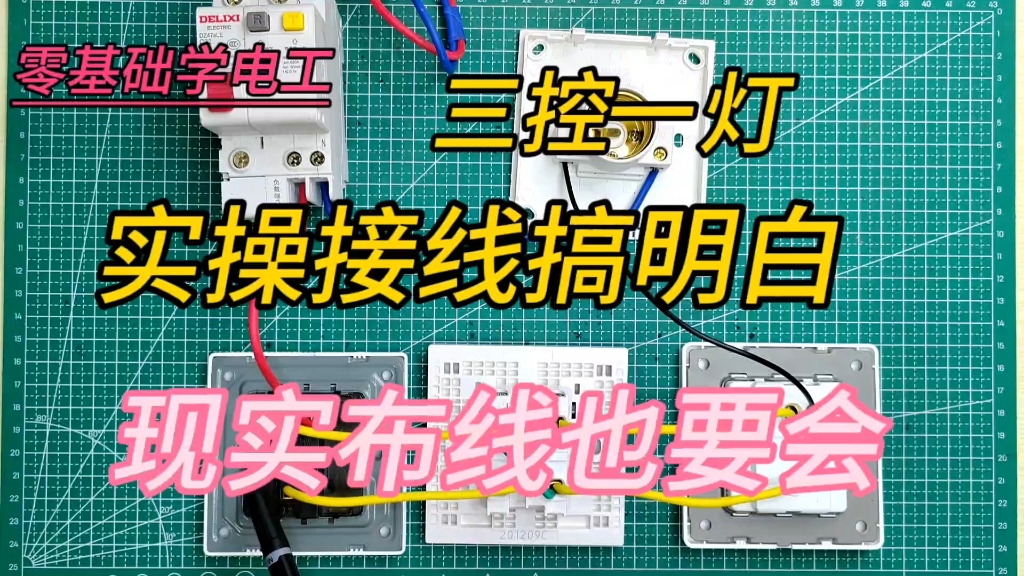 家装电工必会。三控一灯实操接线。电工现场布线前先画图搞懂弄会