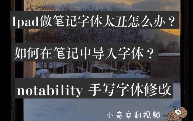 Ipad做笔记字体太丑怎么办|免费导入字体方法|手写字体也可修改|