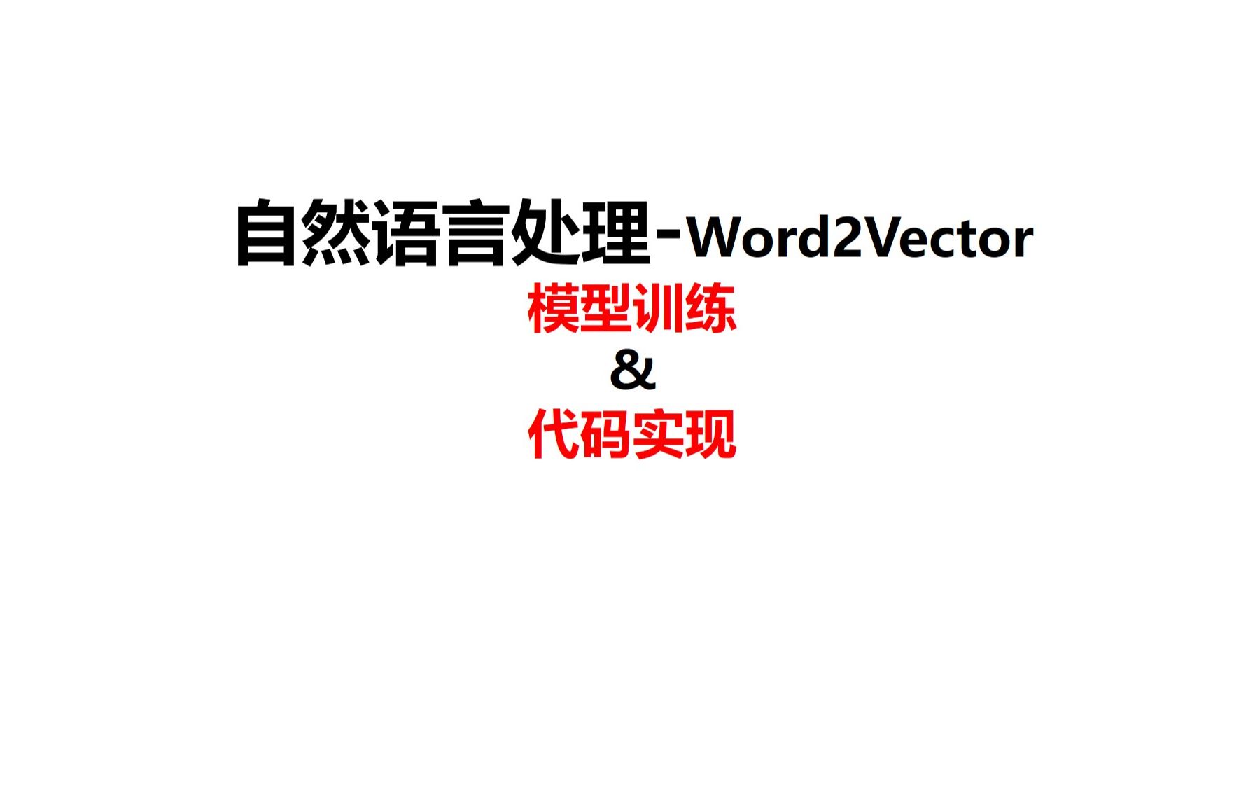 71-Word2Vector训练环节(代码实现)-词嵌入模型-自然语言处理-深度...