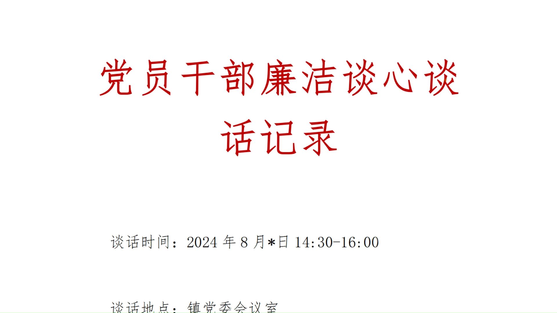 党员干部廉洁谈心谈话记录