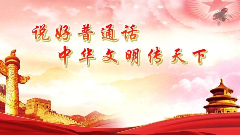 说好普通话中华文明闯天下儿童普及普通话绕口令舞台表演节目大屏幕...