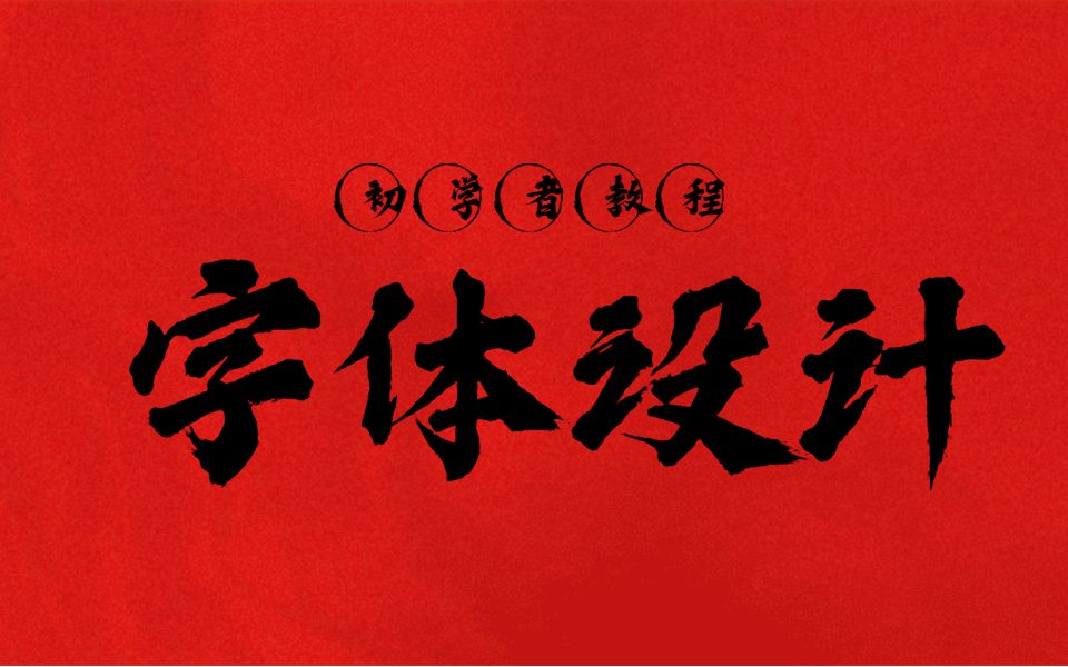 【字体设计教程】最全最精的ps字体设计ps字体思维教程,从此自己...