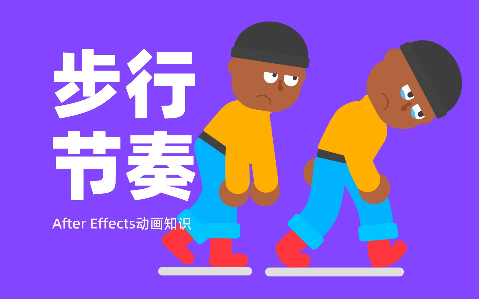 动画时间节奏是如何改变角色情绪表达的?-AE动画知识