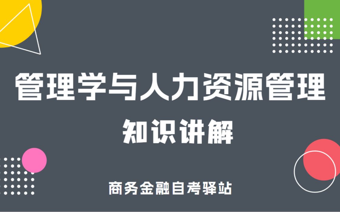 自考 06093 管理学与人力资源管理 串讲课程 商务金融