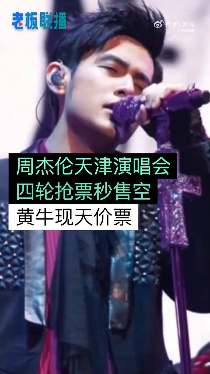 520万人想看周杰伦演唱会,周杰伦演唱会2张连座票黄牛叫价15万