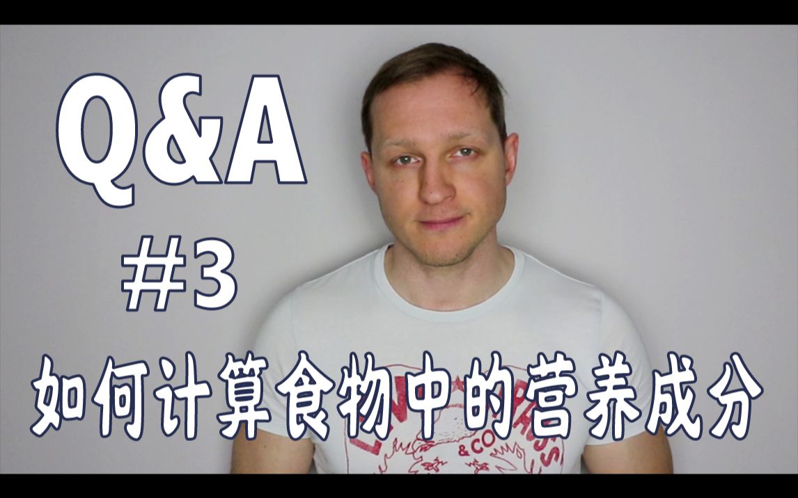 昊然答疑#3:如何计算食物中的营养成分