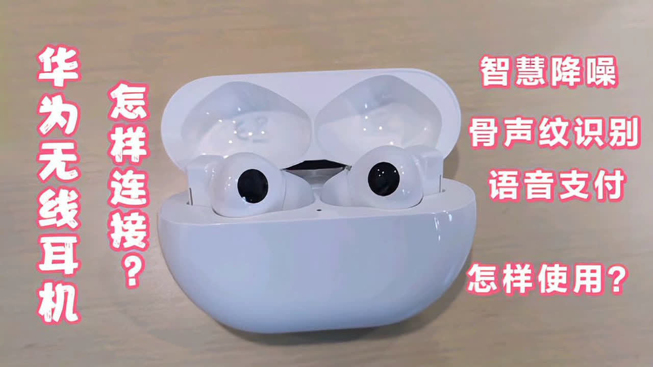 华为FreeBuds Pro无线耳机怎样连接手机?.