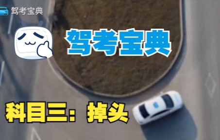 【驾考宝典】科目三:掉头|教练带学|驾校学车|路考