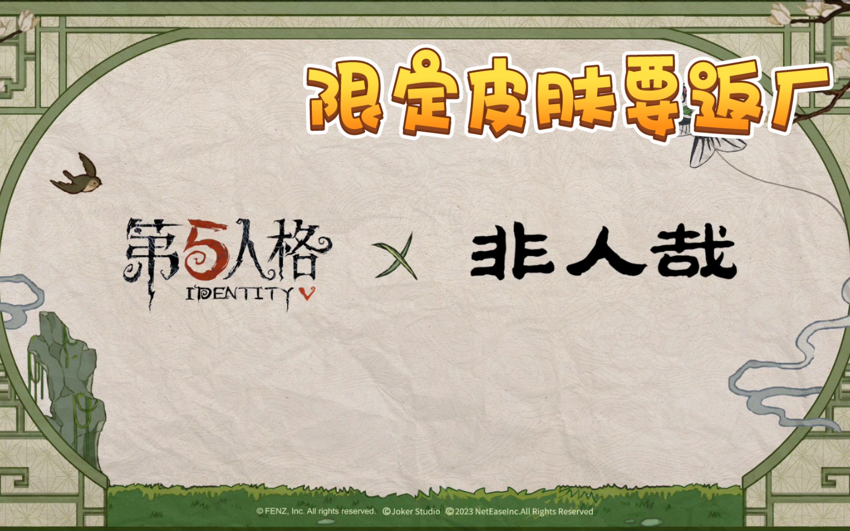 第五人格最新联动消息,限定皮肤返厂,与非人哉联动