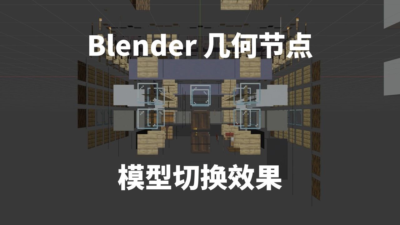 Blender几何节点实现模型切换效果