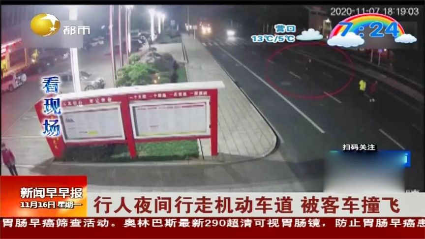 行人夜间行走机动车道 被客车撞飞