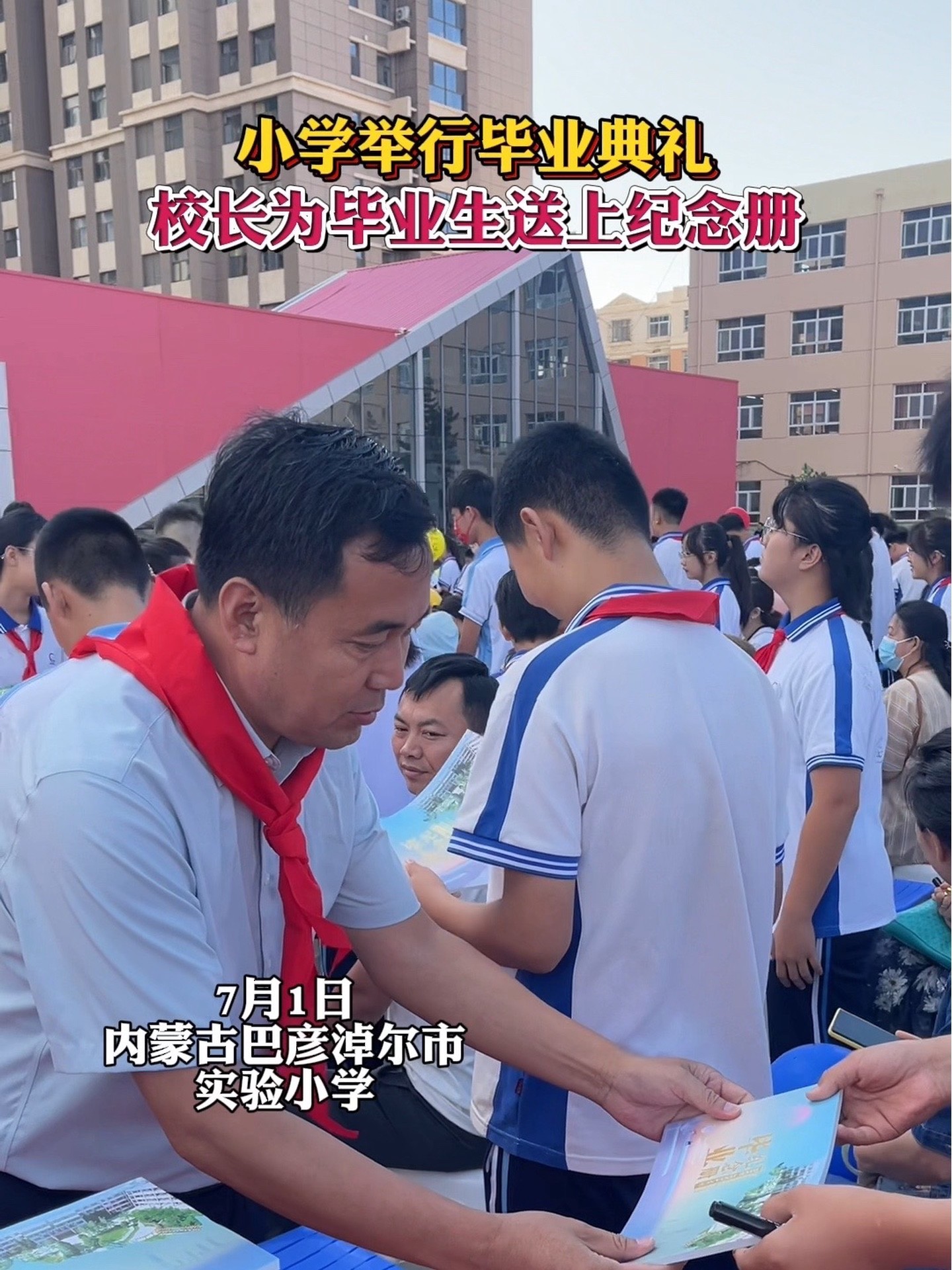 小学举行毕业典礼,校长为毕业生送上纪念册