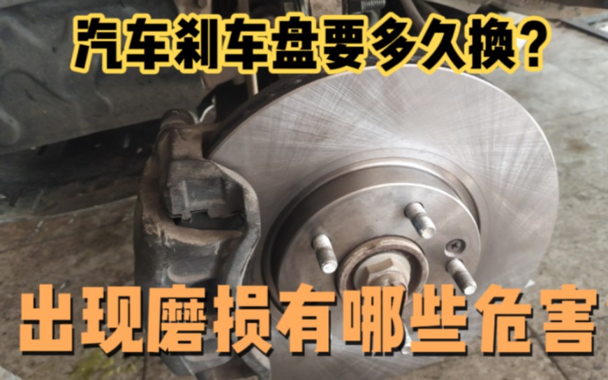 汽车刹车盘要多少公里换?磨损后有什么危害?修车工来告诉你。