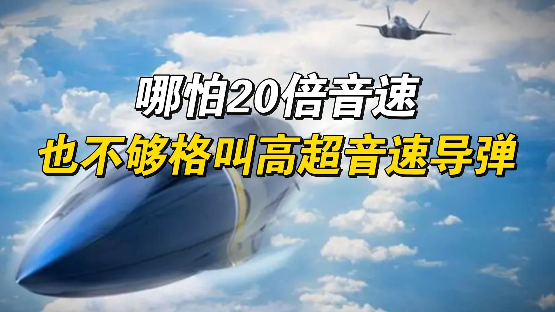 哪怕20倍音速,也不够格叫高超音速导弹