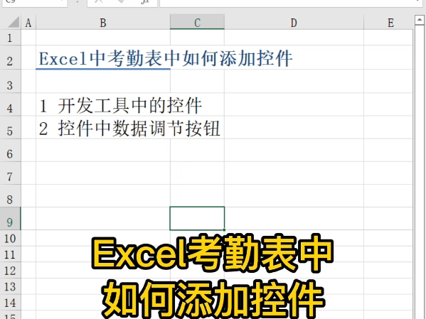 Excel职场高效办公,考勤表中如何添加控件