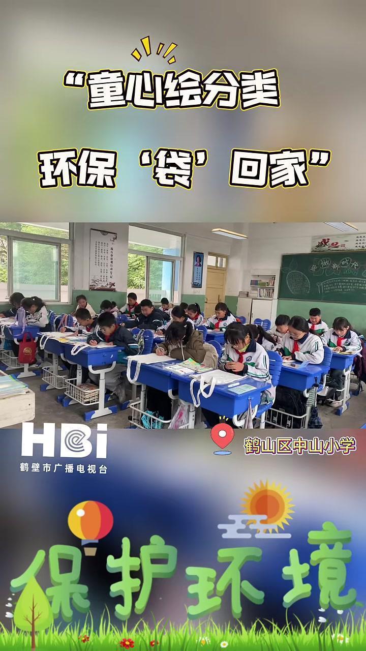 10月21日,鹤山区生活垃圾分类工作领导小组办公室在鹤山区中山小学...