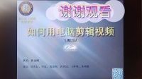 如何用电脑剪辑视频