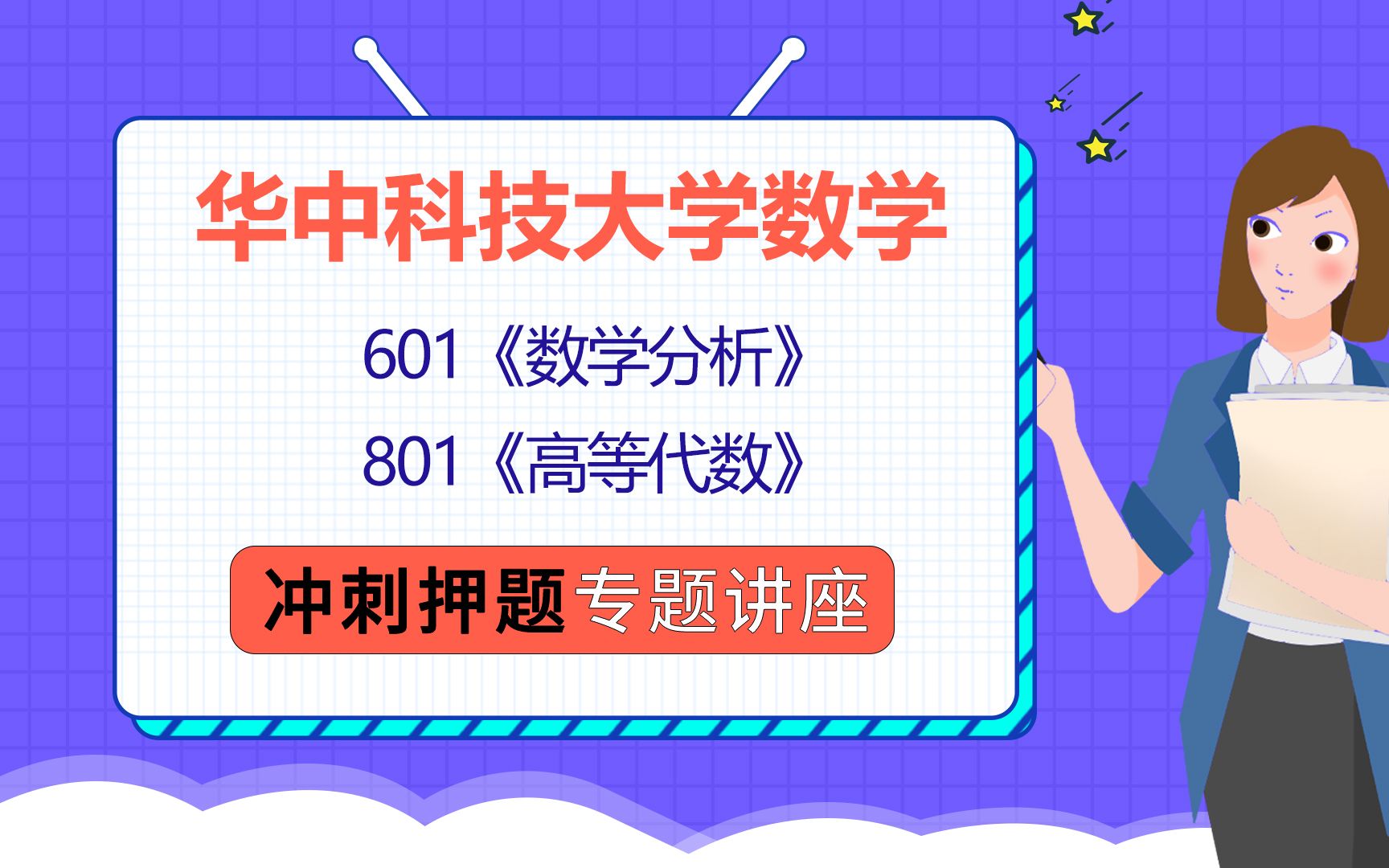 22华中科技大学数学考研(华中科大数学考研)601数学分析/801高等...