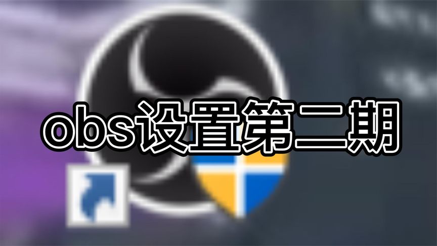 obs设置教程2