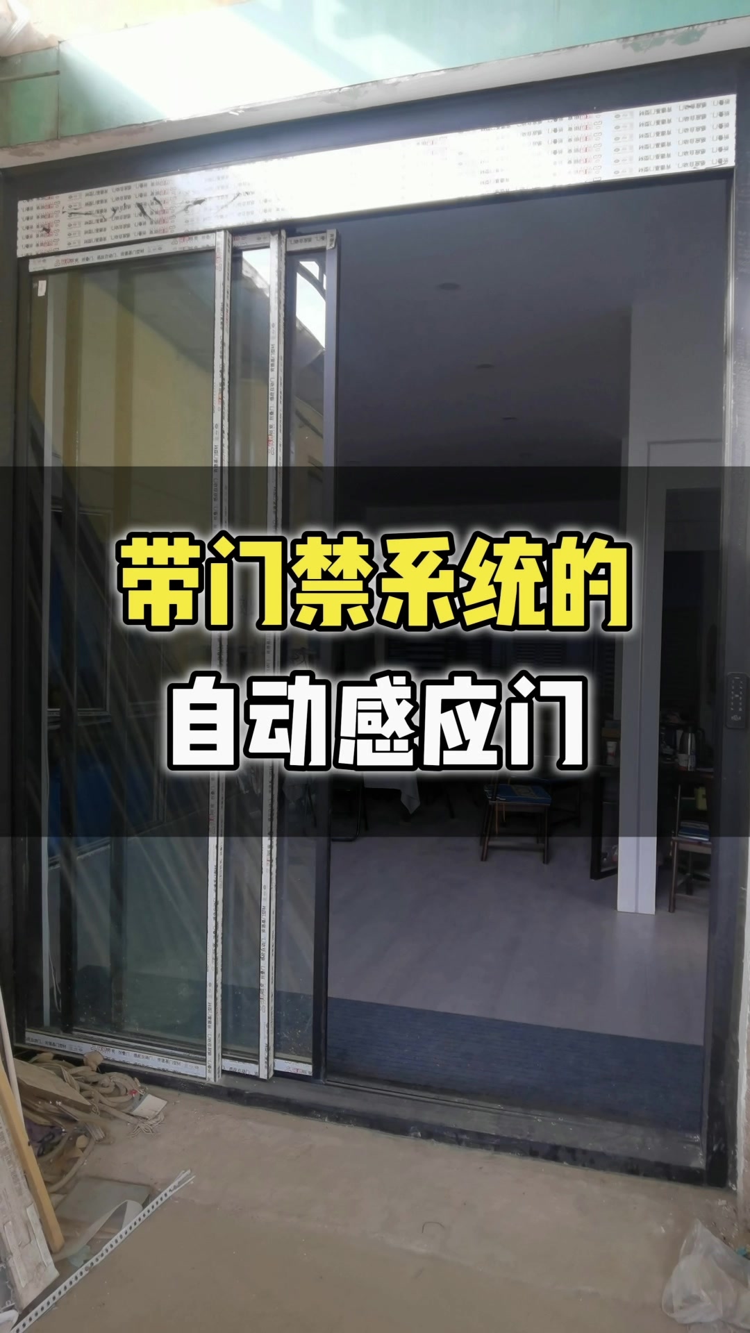 想在怎么给感应门加装门禁系统吗?不如看下这套。#感应门 #重叠门 #...