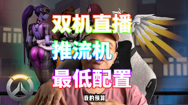 双机直播,推流机配置最低是多少