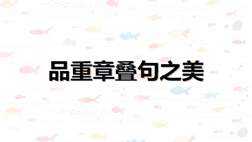 初中语文品重章叠句之美