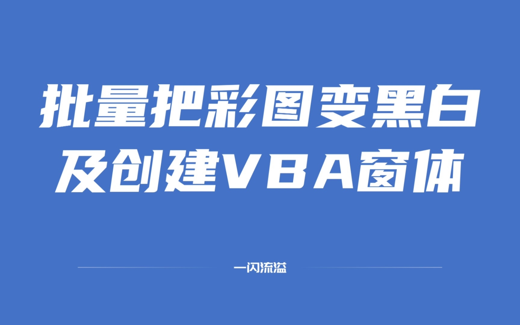 如何批量把彩色图变黑白图(含创建VBA窗体教程)
