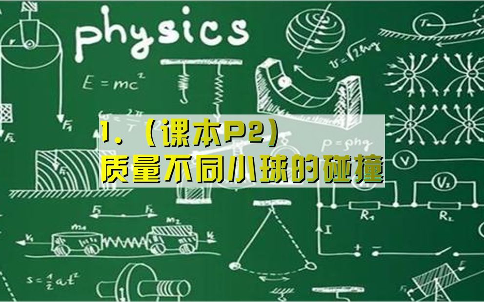 1.(课本P2)质量不同小球的碰撞(定)