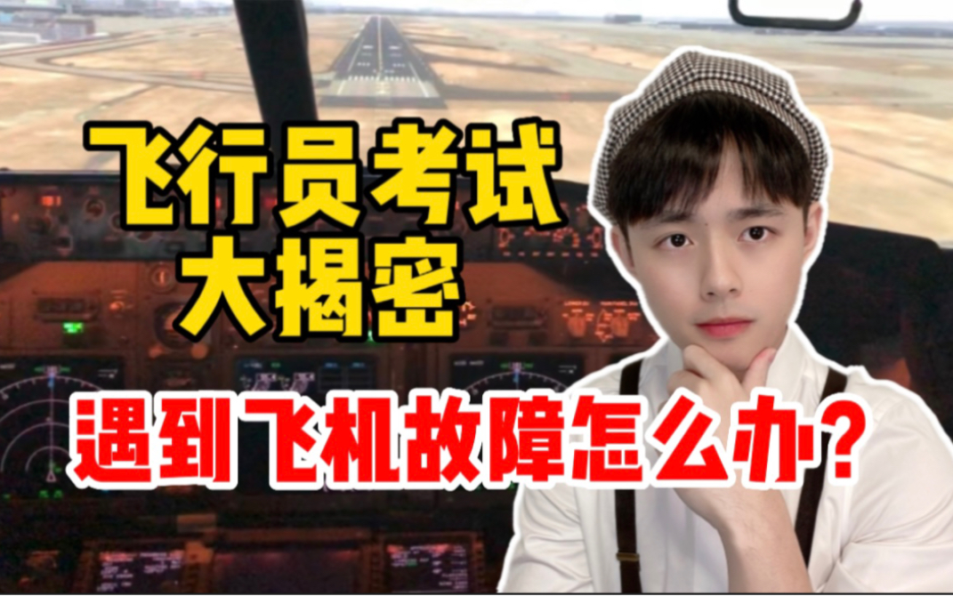 飞行员如何训练处理故障的能力?飞行员考试考什么?什么是模拟机?