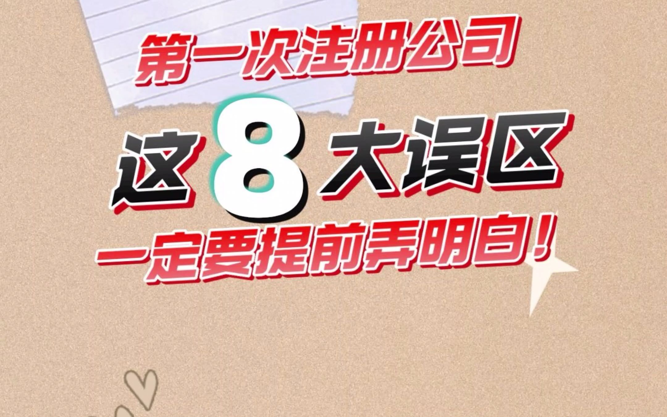 注册公司的8大误区你真的知道吗