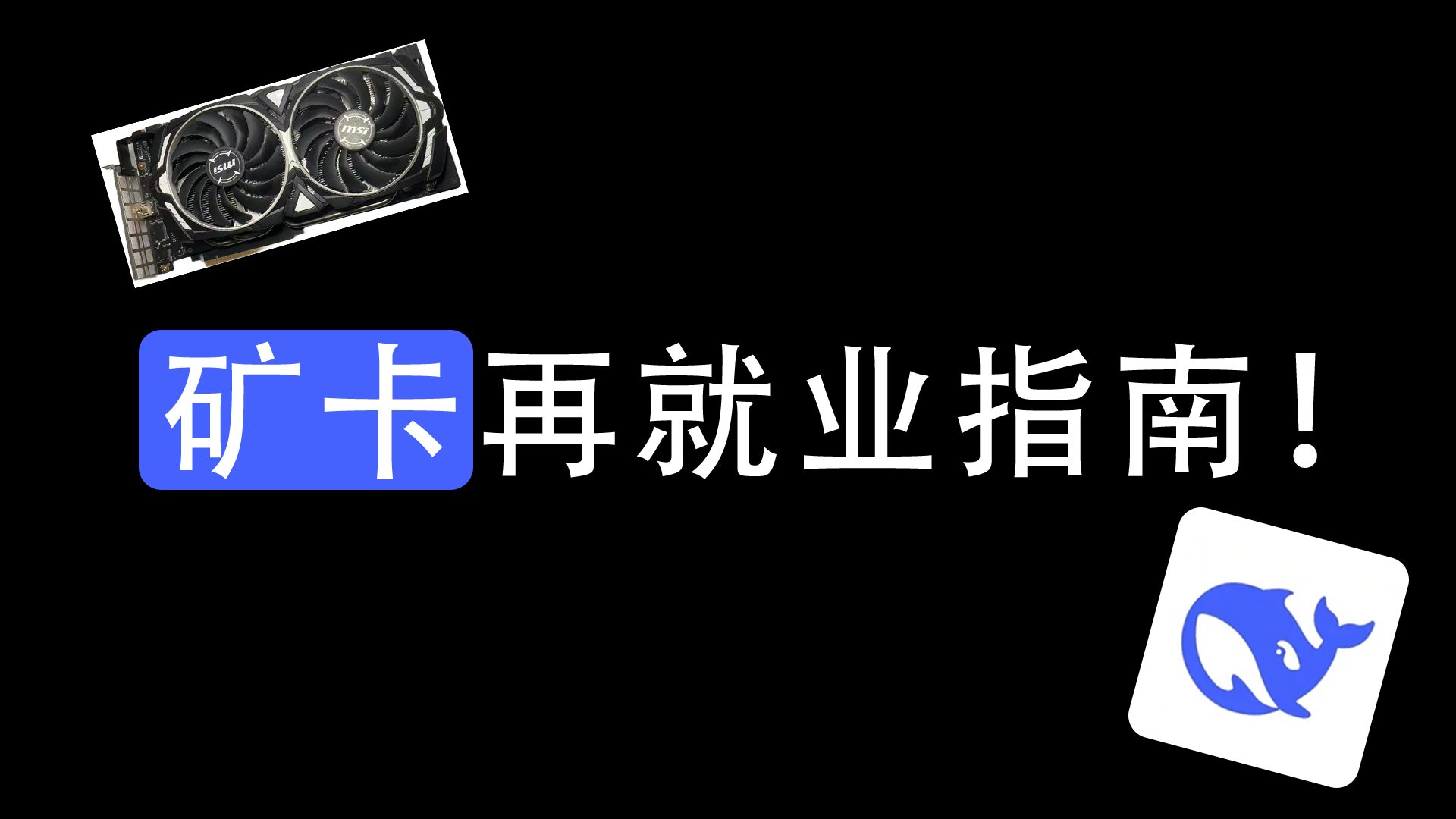 矿卡再就业指南:100元P104组深度学习阵列,跑deepseek速度竟有4060...
