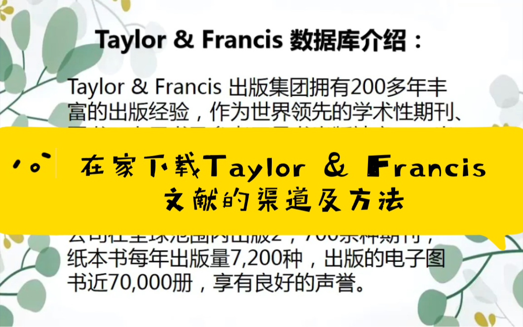 在家下载Taylor&Francis文献的渠道及方法