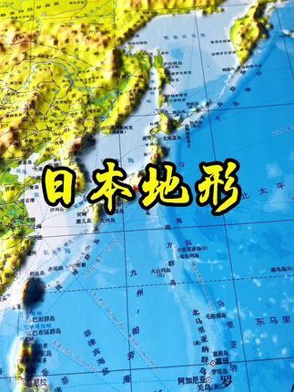 日本地形 日本地形