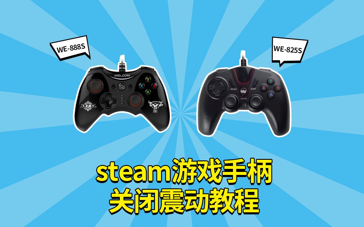 玩客手柄在steam平台关闭震动教程