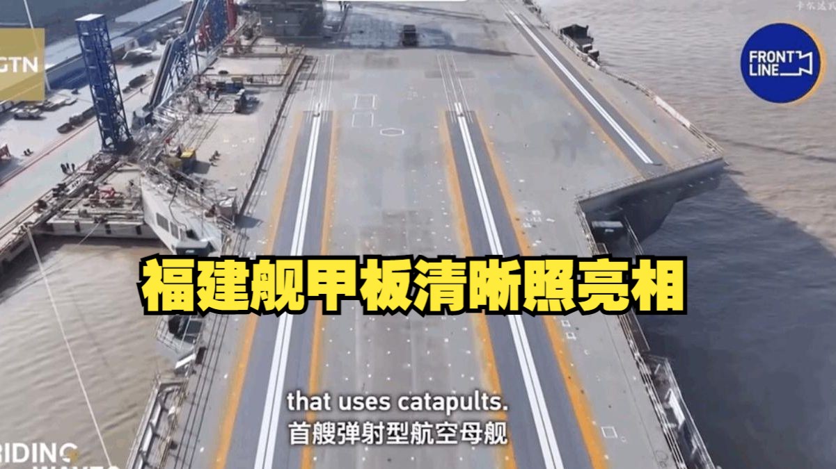 实在太壮观了!央视公开福建号航母航拍,甲板电磁弹射震撼亮相!