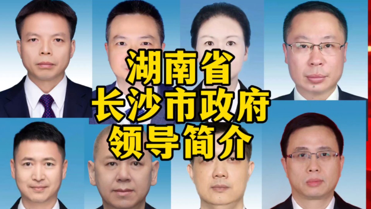 湖南长沙市政府领导简介,数据来源政府官网排名不分先后