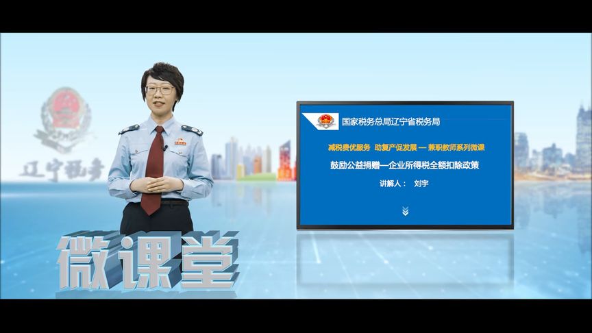 辽宁税务微课堂(三)鼓励公益捐赠——企业所得税全额扣除政策