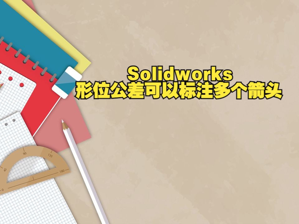 Solidworks形位公差可以标注多个箭头
